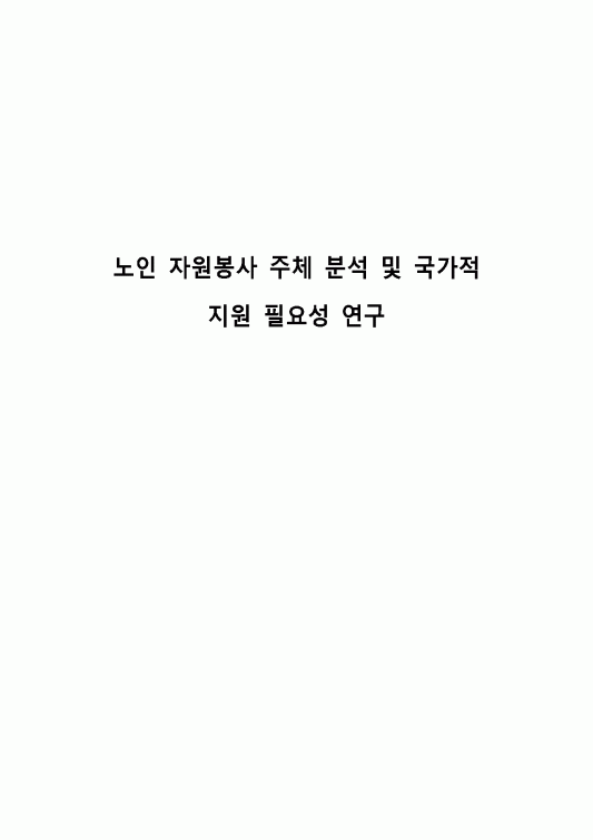 노인 자원봉사 주체 분석 및 국가적 지원 필요성 연구