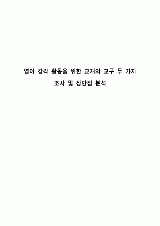 영아 감각 활동을 위한 교재와 교구 두 가지 조사 및 장단점 분석
