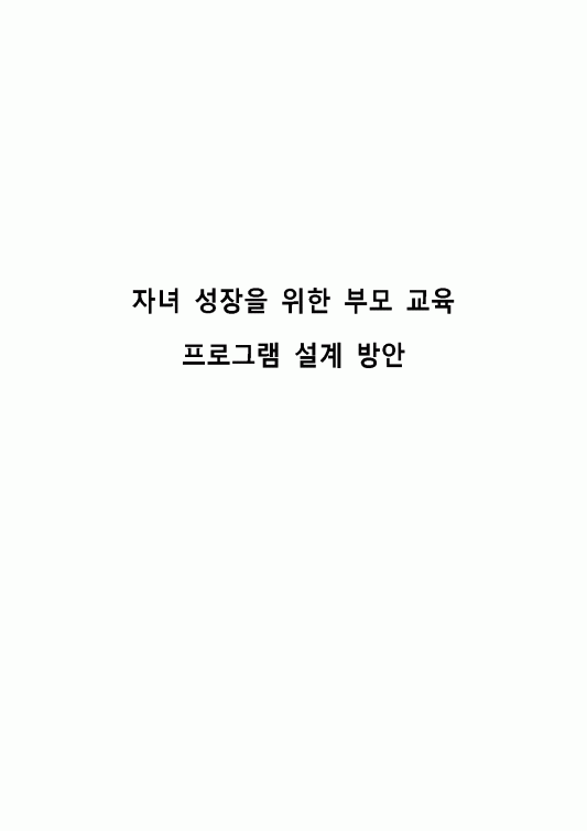 자녀 성장을 위한 부모 교육 프로그램 설계 방안