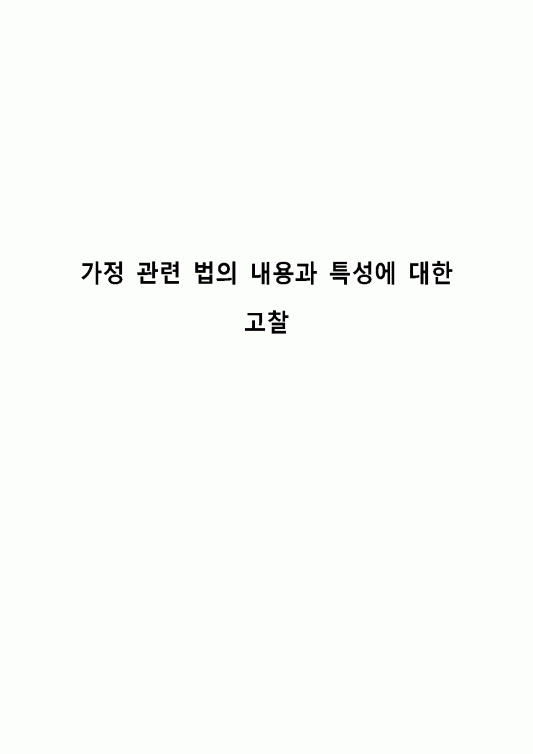 가정 관련 법의 내용과 특성에 대한 고찰