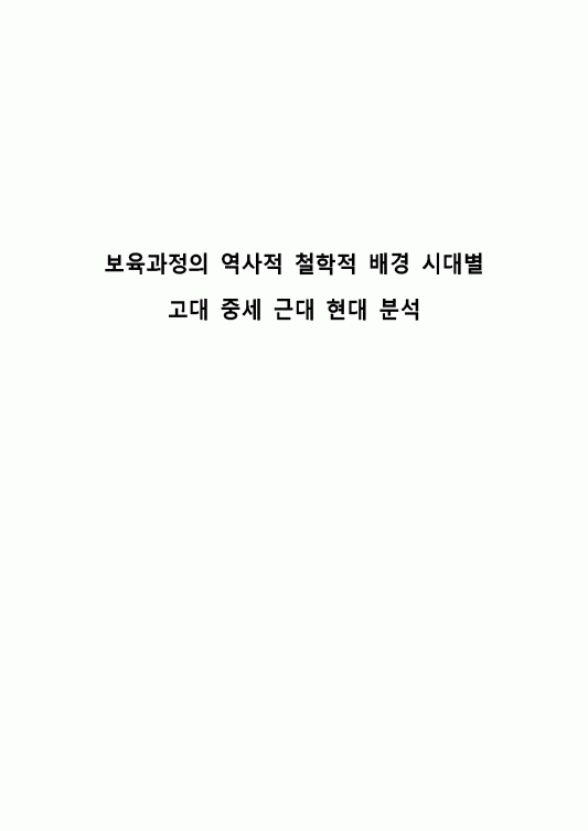 보육과정의 역사적 철학적 배경 시대별 고대 중세 근대 현대 분석