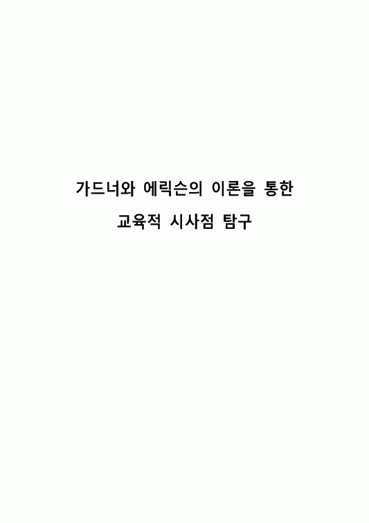 가드너와 에릭슨의 이론을 통한 교육적 시사점 탐구