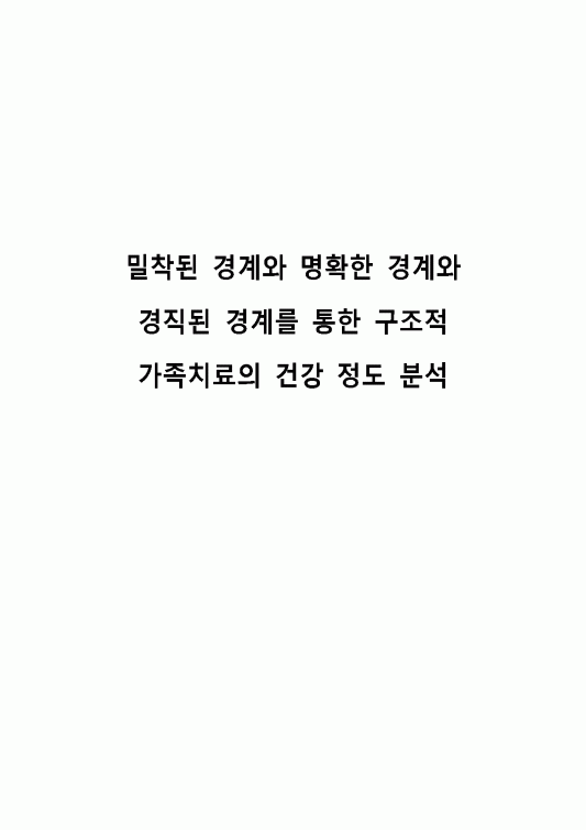 밀착된 경계와 명확한 경계와 경직된 경계를 통한 구조적 가족치료의 건강 정도 분석