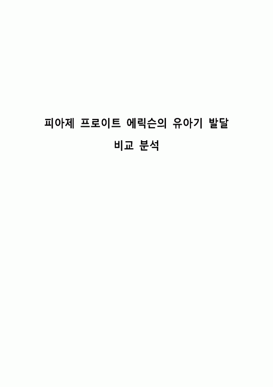 피아제 프로이트 에릭슨의 유아기 발달 비교 분석