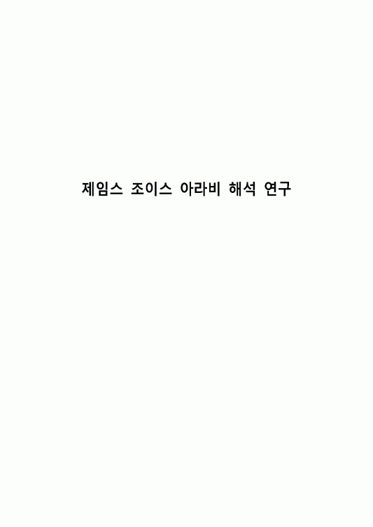 제임스 조이스 아라비 해석 연구