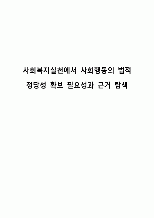 사회복지실천에서 사회행동의 법적 정당성 확보 필요성과 근거 탐색