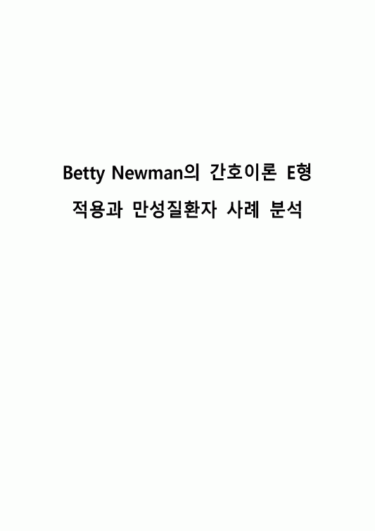 Betty Newman의 간호이론 E형 적용과 만성질환자 사례 분석