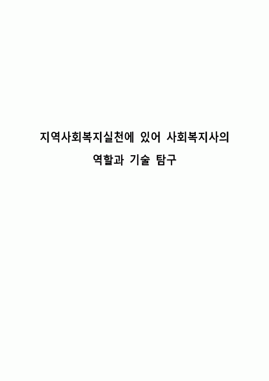 지역사회복지실천에 있어 사회복지사의 역할과 기술 탐구