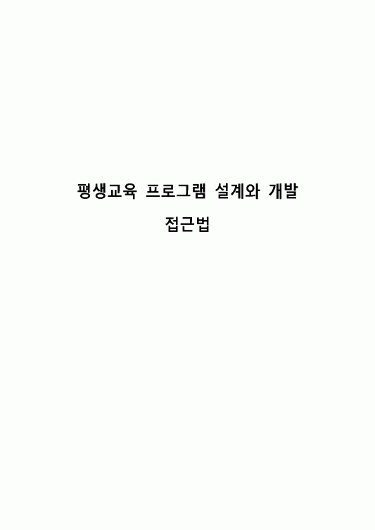 평생교육 프로그램 설계와 개발 접근법