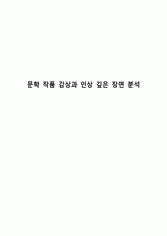 문학 작품 감상과 인상 깊은 장면 분석