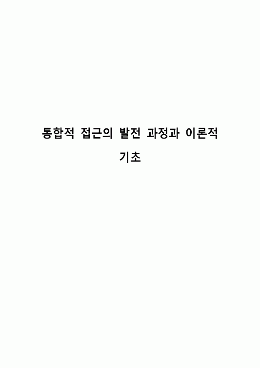 통합적 접근의 발전 과정과 이론적 기초