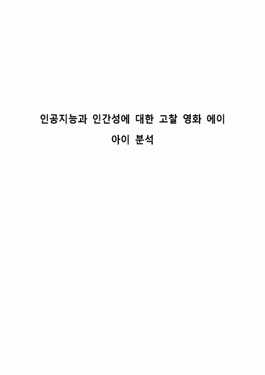인공지능과 인간성에 대한 고찰 영화 에이 아이 분석