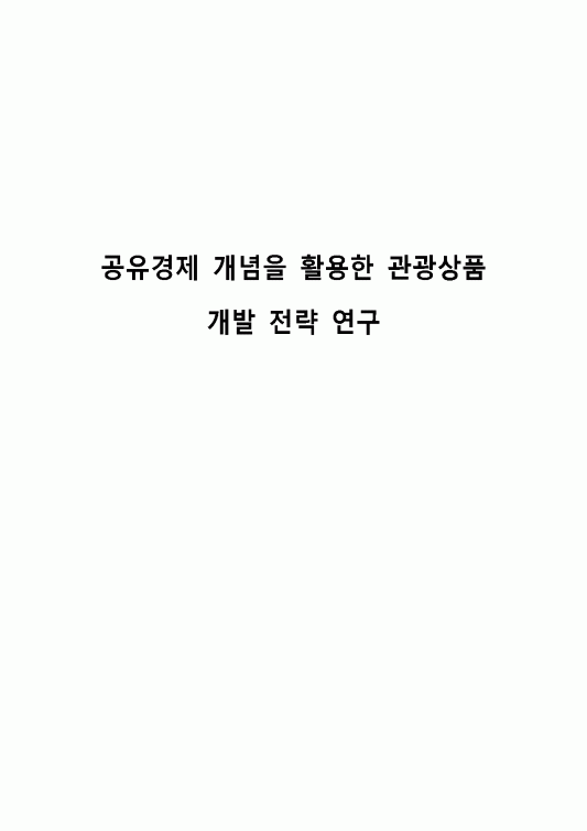 공유경제 개념을 활용한 관광상품 개발 전략 연구