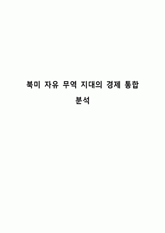북미 자유 무역 지대의 경제 통합 분석
