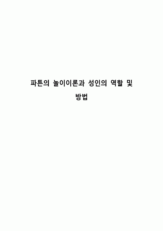 파튼의 놀이이론과 성인의 역할 및 방법