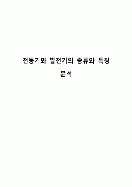 전동기와 발전기의 종류와 특징 분석