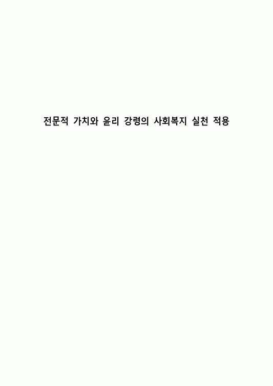 전문적 가치와 윤리 강령의 사회복지 실천 적용