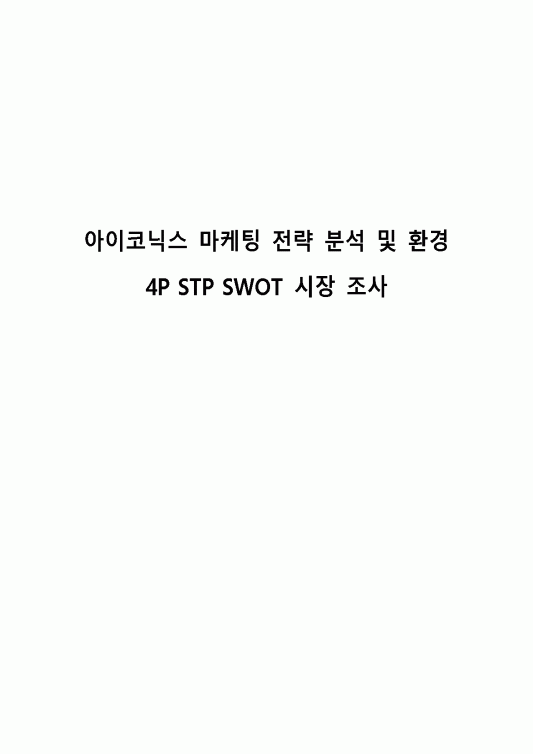 아이코닉스 마케팅 전략 분석 및 환경 4P STP SWOT 시장 조사