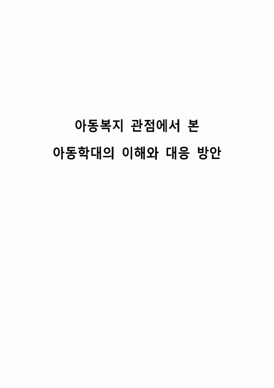 아동복지 관점에서 본 아동학대의 이해와 대응 방안