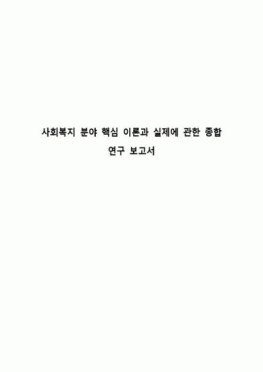 사회복지 분야 핵심 이론과 실제에 관한 종합 연구 보고서