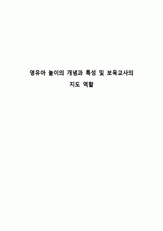 영유아 놀이의 개념과 특성 및 보육교사의 지도 역할