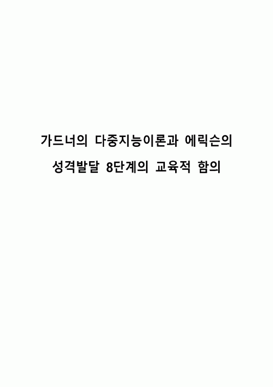 가드너의 다중지능이론과 에릭슨의 성격발달 8단계의 교육적 함의