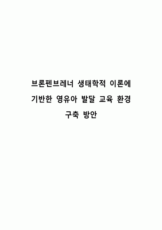 브론펜브레너 생태학적 이론에 기반한 영유아 발달 교육 환경 구축 방안