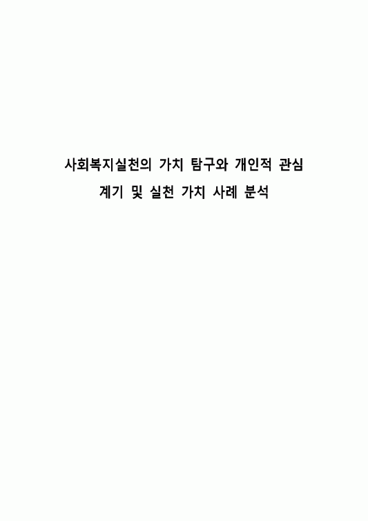 사회복지실천의 가치 탐구와 개인적 관심 계기 및 실천 가치 사례 분석