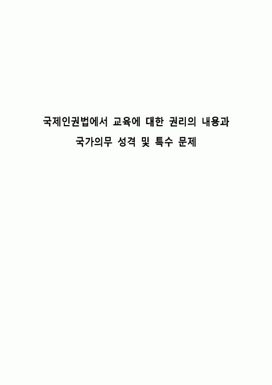 국제인권법에서 교육에 대한 권리의 내용과 국가의무 성격 및 특수 문제