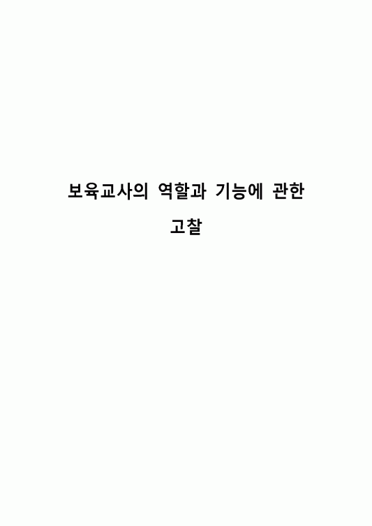 보육교사의 역할과 기능에 관한 고찰