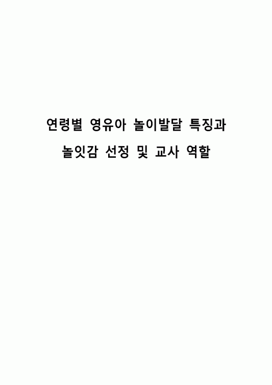 연령별 영유아 놀이발달 특징과 놀잇감 선정 및 교사 역할