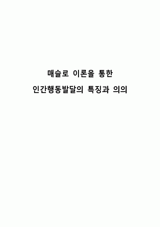 매슬로 이론을 통한 인간행동발달의 특징과 의의