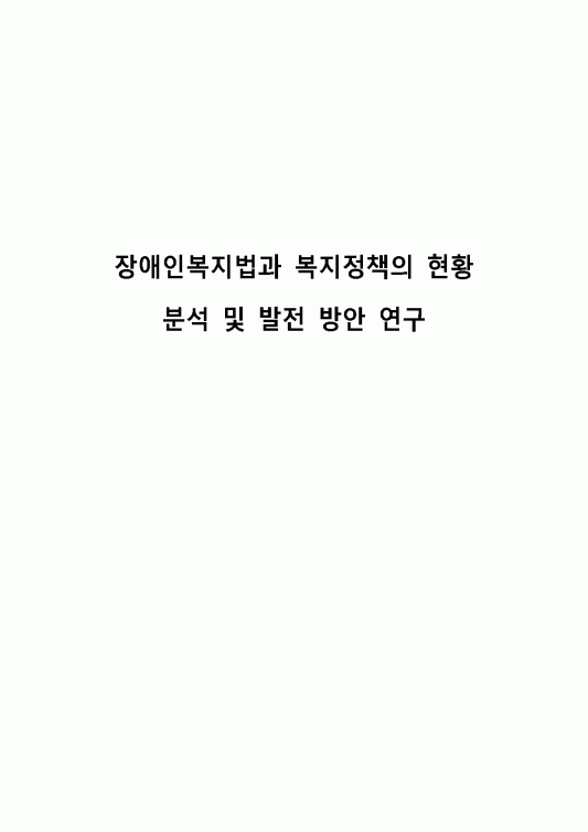 장애인복지법과 복지정책의 현황 분석 및 발전 방안 연구