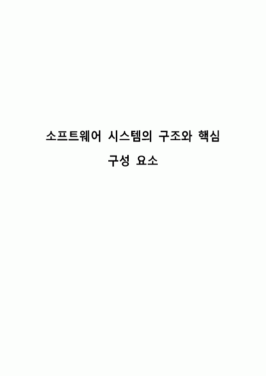 소프트웨어 시스템의 구조와 핵심 구성 요소