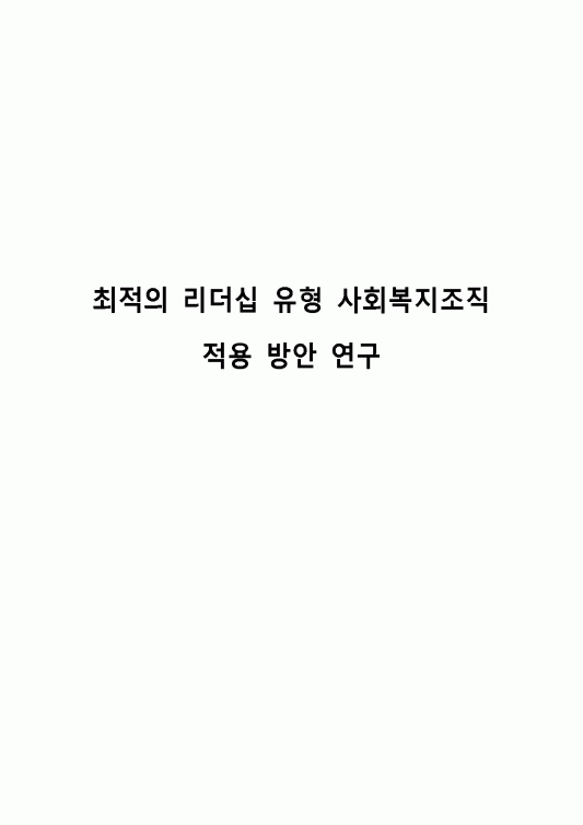 최적의 리더십 유형 사회복지조직 적용 방안 연구