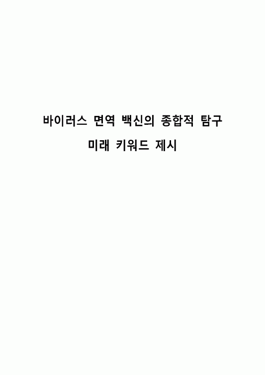 바이러스 면역 백신의 종합적 탐구 미래 키워드 제시