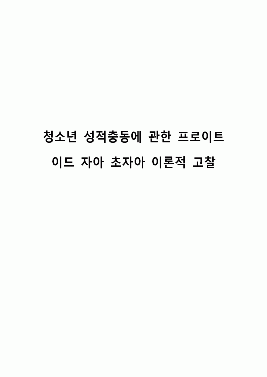 청소년 성적충동에 관한 프로이트 이드 자아 초자아 이론적 고찰