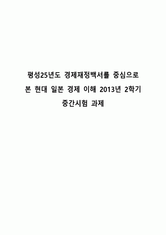 평성25년도 경제재정백서를 중심으로 본 현대 일본 경제 이해 2013년 2학기 중간시험 과제