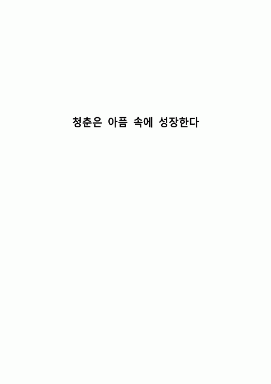 청춘은 아픔 속에 성장한다