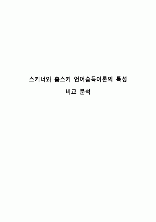 스키너와 촘스키 언어습득이론의 특성 비교 분석