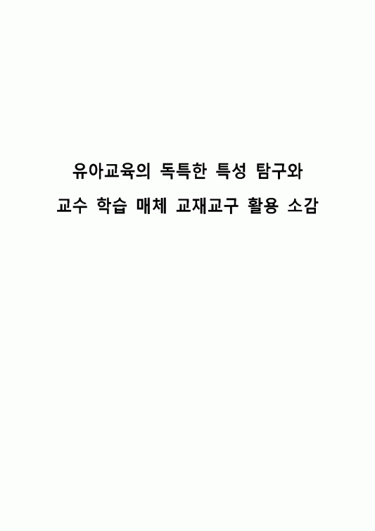 유아교육의 독특한 특성 탐구와 교수 학습 매체 교재교구 활용 소감