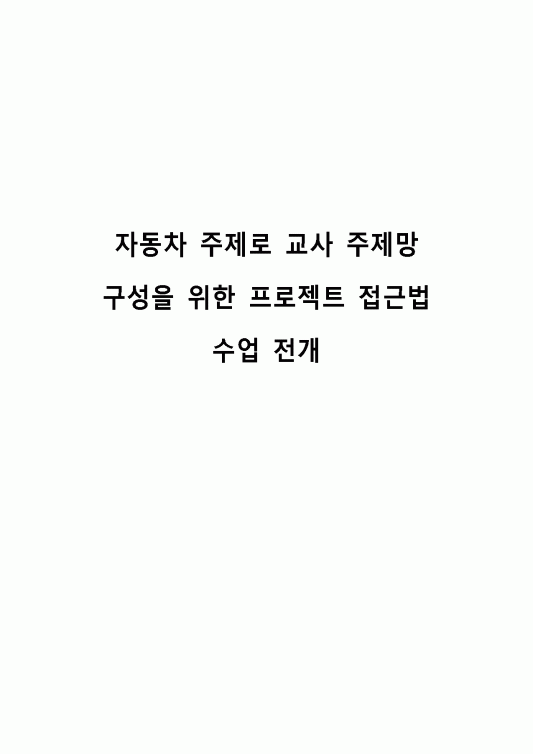 자동차 주제로 교사 주제망 구성을 위한 프로젝트 접근법 수업 전개