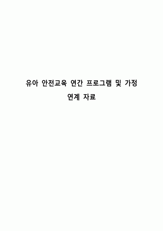 유아 안전교육 연간 프로그램 및 가정 연계 자료