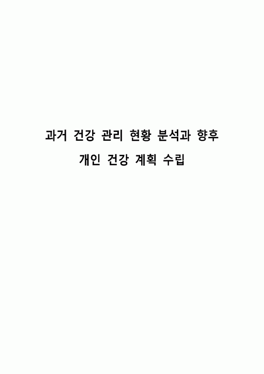 과거 건강 관리 현황 분석과 향후 개인 건강 계획 수립