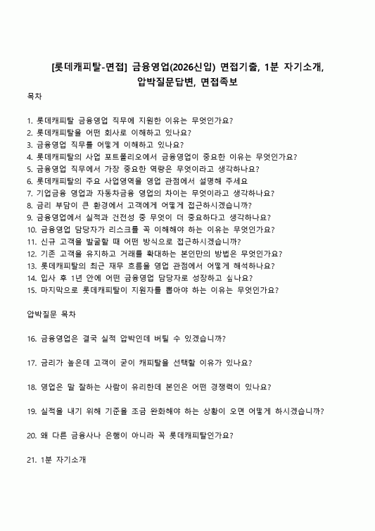 [롯데캐피탈-면접] 금융영업(2026신입) 면접기출, 1분 자기소개, 압박질문답변, 면접족보