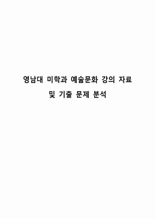 영남대 미학과 예술문화 강의 자료 및 기출 문제 분석