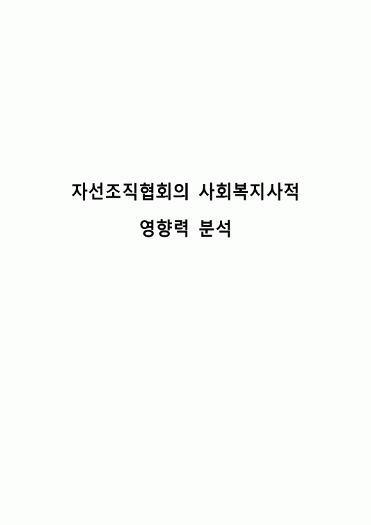 자선조직협회의 사회복지사적 영향력 분석