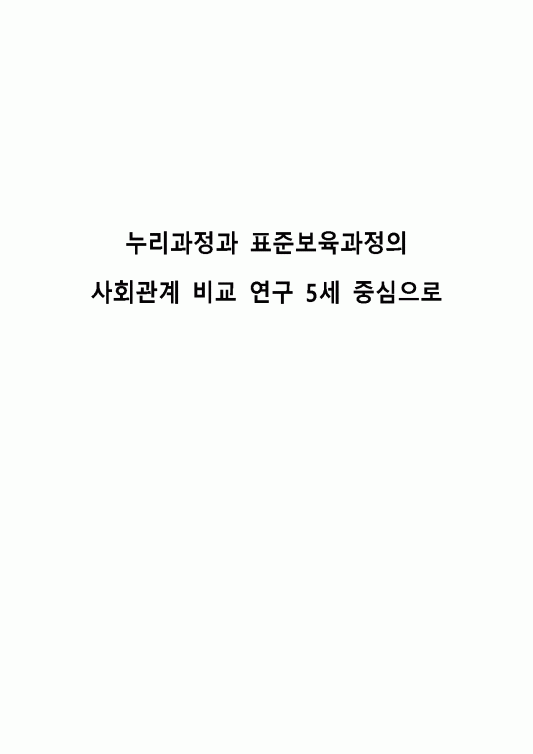 누리과정과 표준보육과정의 사회관계 비교 연구 5세 중심으로