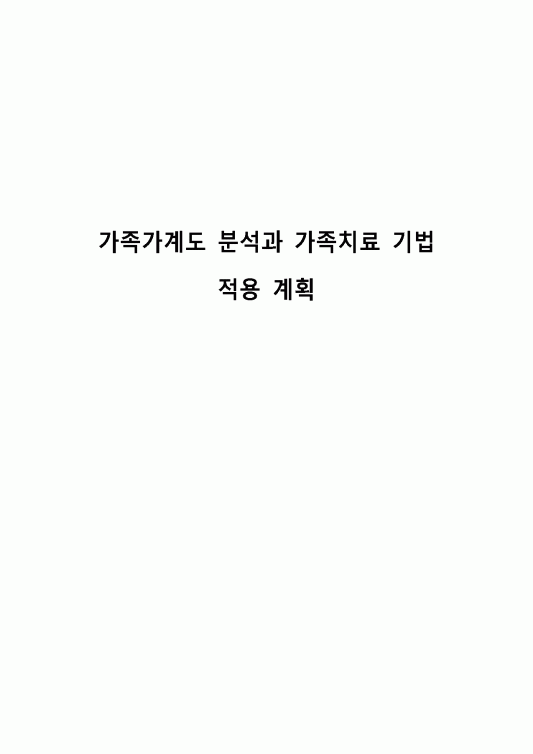 가족가계도 분석과 가족치료 기법 적용 계획