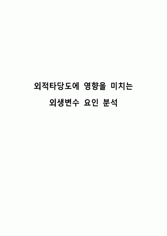외적타당도에 영향을 미치는 외생변수 요인 분석